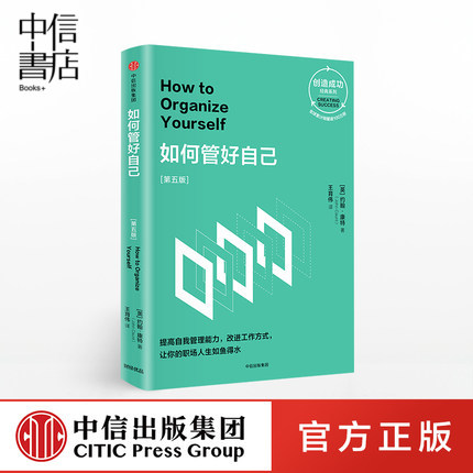 如何管好自己第五版 约翰康特 著