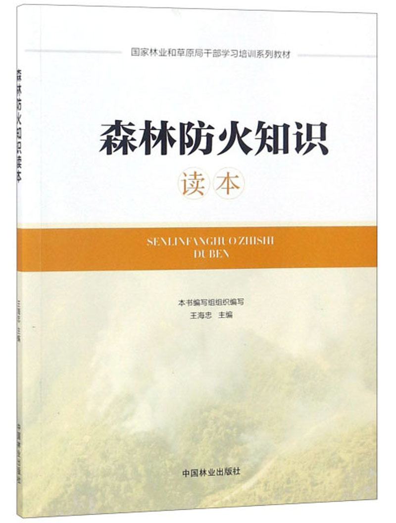 森林防火知识读本/国家林业和草原局干部学习培训系列教材