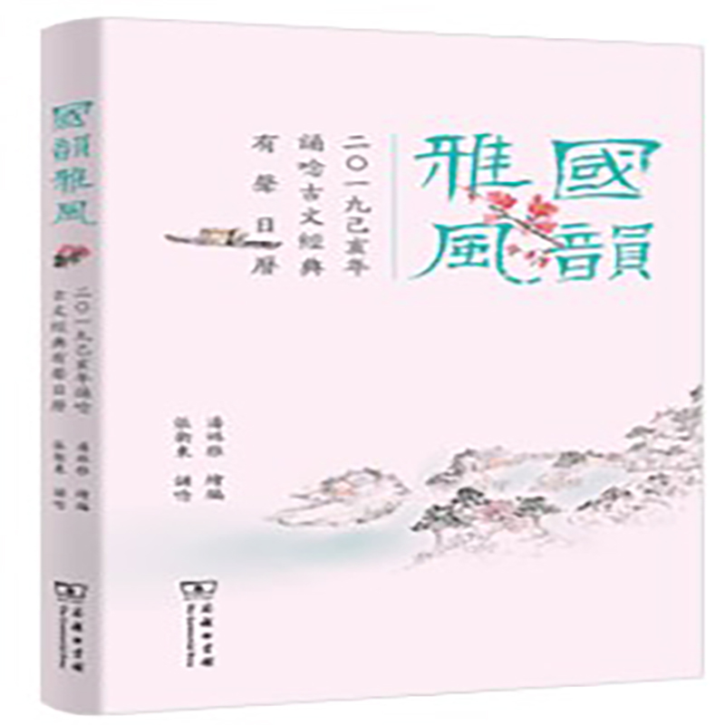 国韵雅风——2019己亥年诵唸古文经典有声日历
