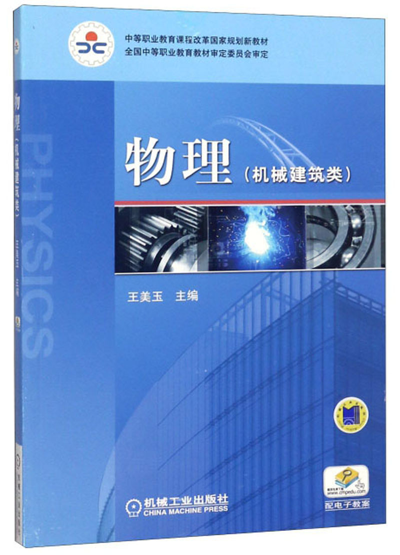 物理（机械建筑类）/中等职业教育课程改革国家规划新教材
