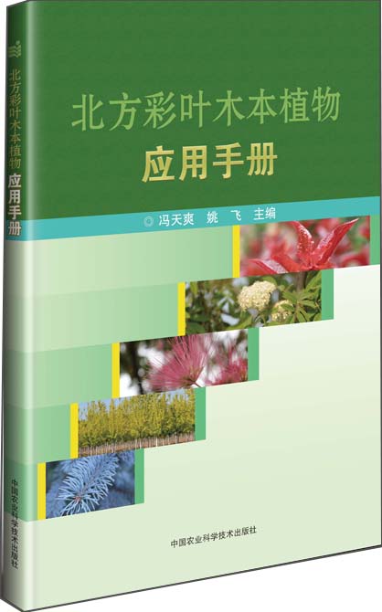 北方彩叶木本植物应用手册