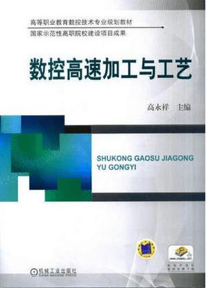 数控高速加工与工艺 高永祥