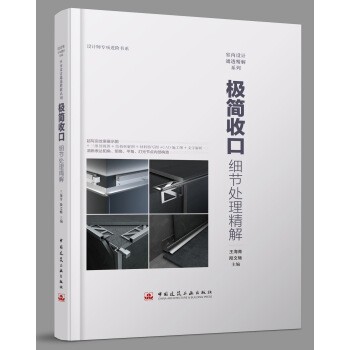 【现货】极简收口:细节处理精解 王海青 段文畅主编