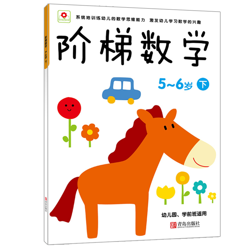 邦臣小红花·阶梯数学（5～6岁）（下）