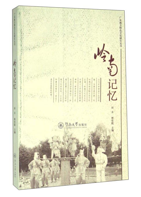 岭南记忆