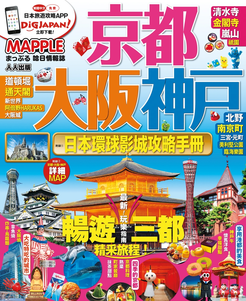 京都、大阪、神户：MM哈日情报志系列1