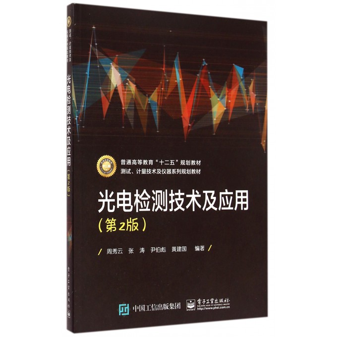 光电检测技术及应用(第2版测试计量技术及仪器系列规划教材普通高等教育十二五规划教材)