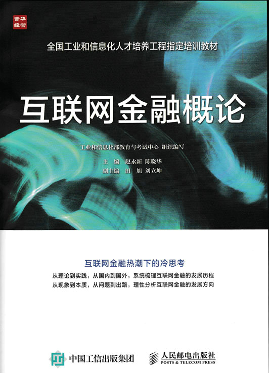 互联网金融概论（人邮普华出品）