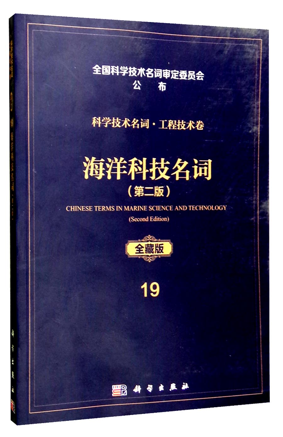 海洋科技名词9787030187369POD定制书 EGS