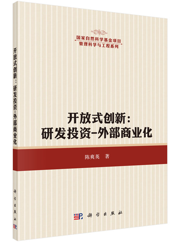 开放式创新：研发投资-外部商业化