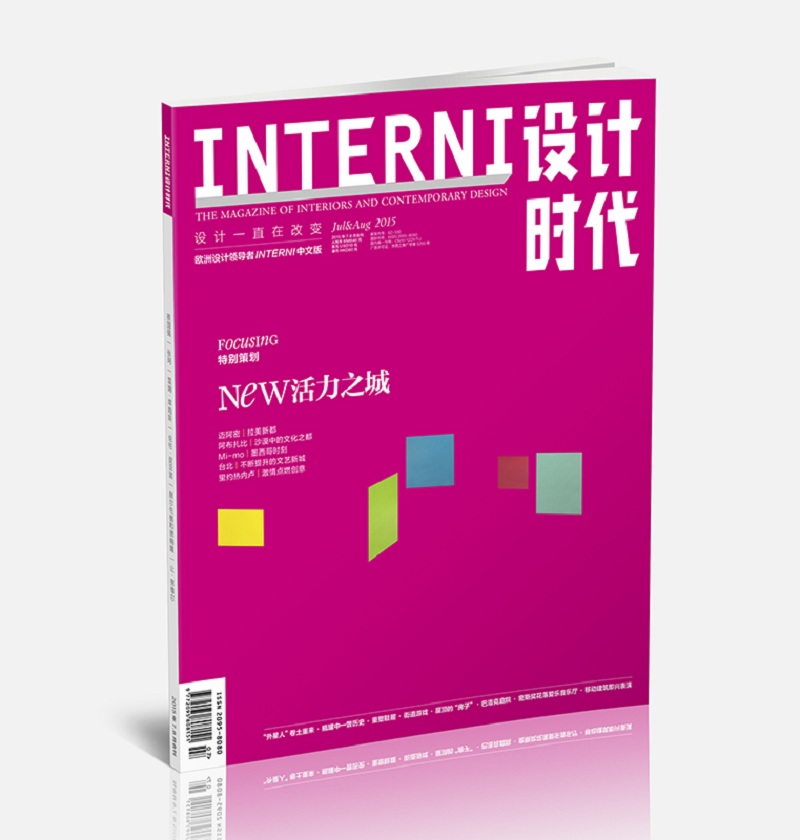 INTERNI设计时代（2015年7-8月合刊）