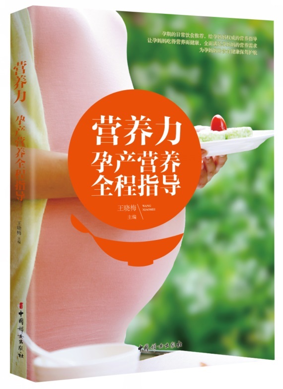 营养力：孕产营养全程指导9787512712157