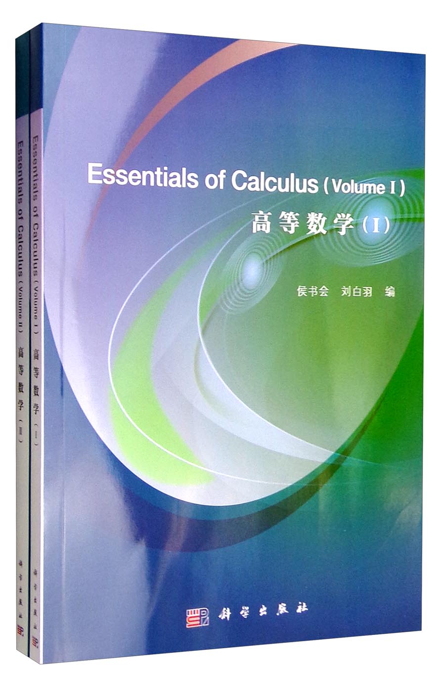 高等数学（英文版 套装1-2册）