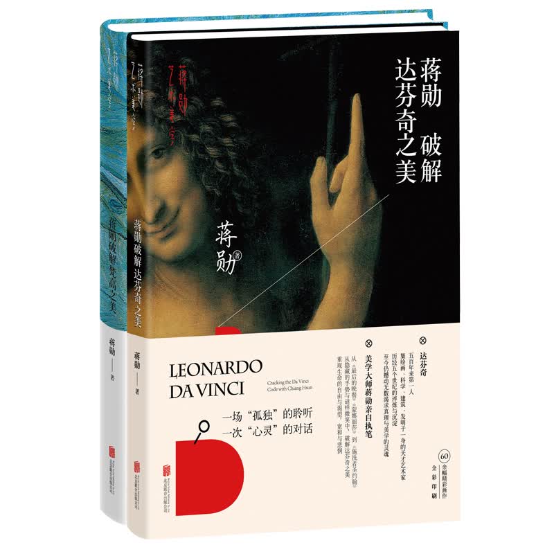 蒋勋破解:达芬奇之美+梵高之美（套装共2册）