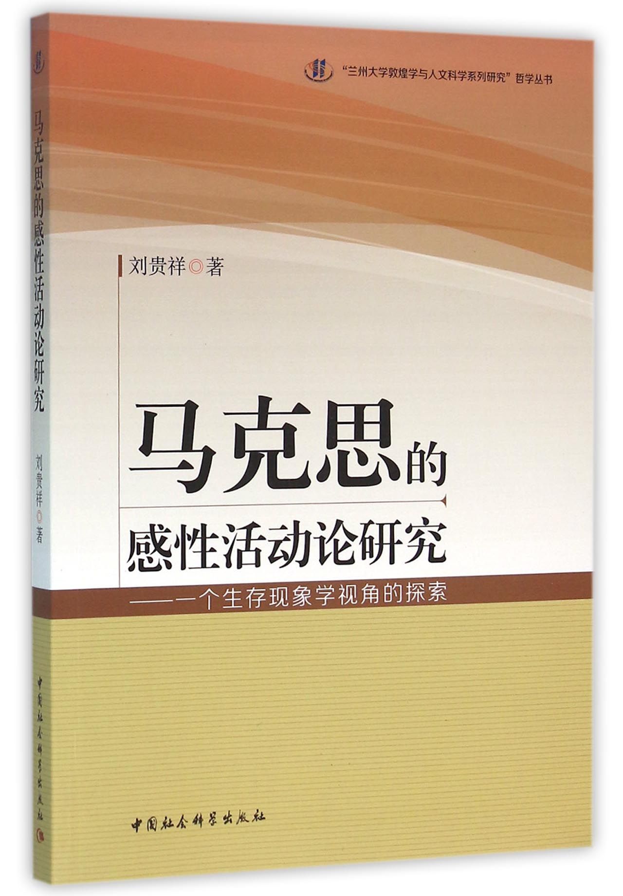 马克思的感性活动论研究：一个生存现象学视角的探究
