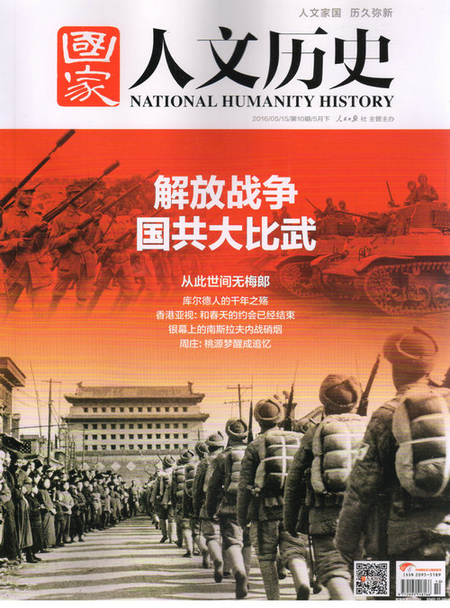 国家人文历史（2016年5月下第10期）