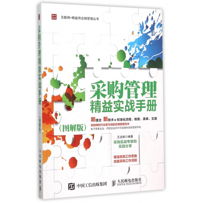 采购管理精益实战手册(图解版)/互联网+精益供应链管理丛书