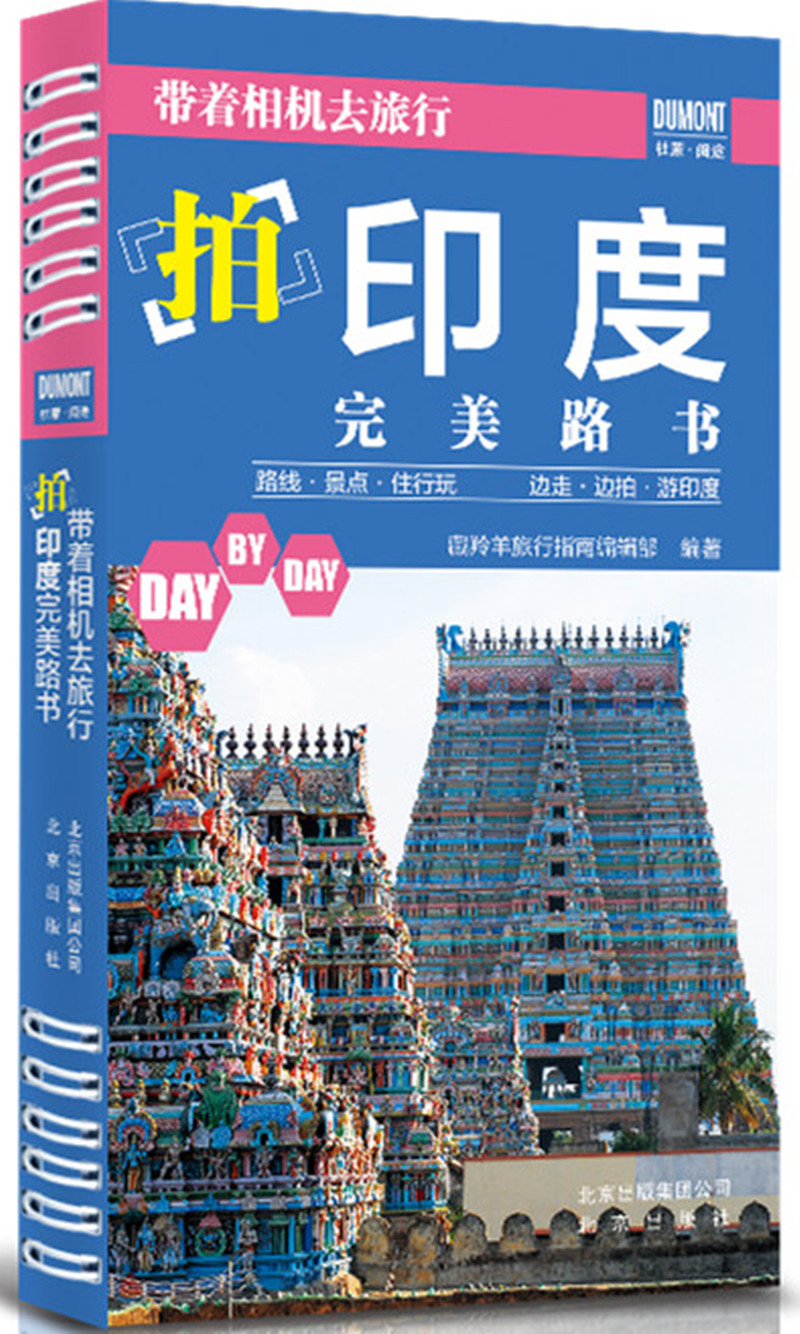 带着相机去旅行:拍印度完美路书9787200119282北京