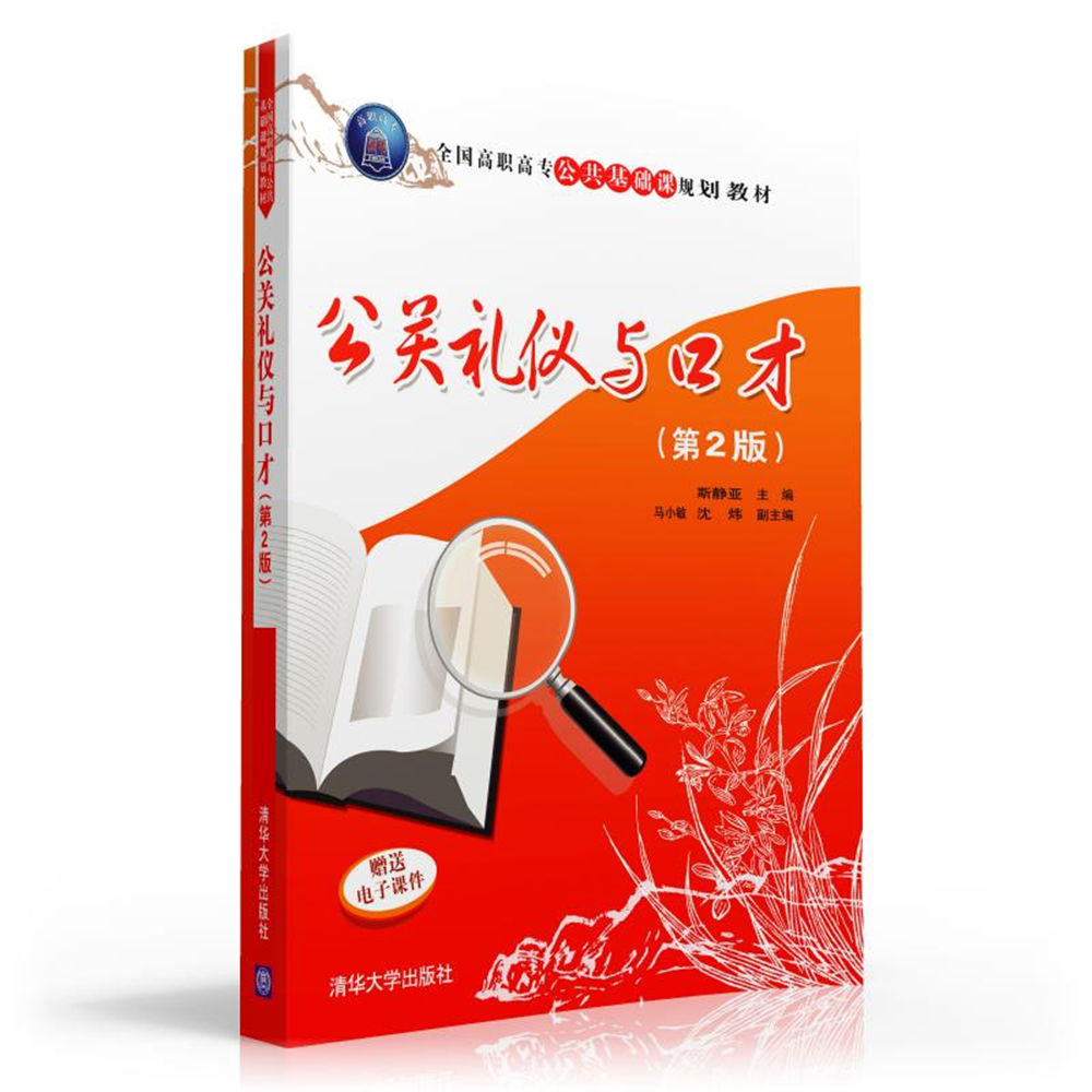 公关礼仪与口才（第2版）