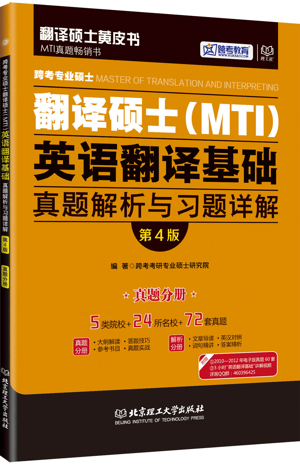 跨考专业硕士翻译硕士（MTI）英语翻译基础真题解析与习题详解：解析分册+真题分册（第4版 套装2册）