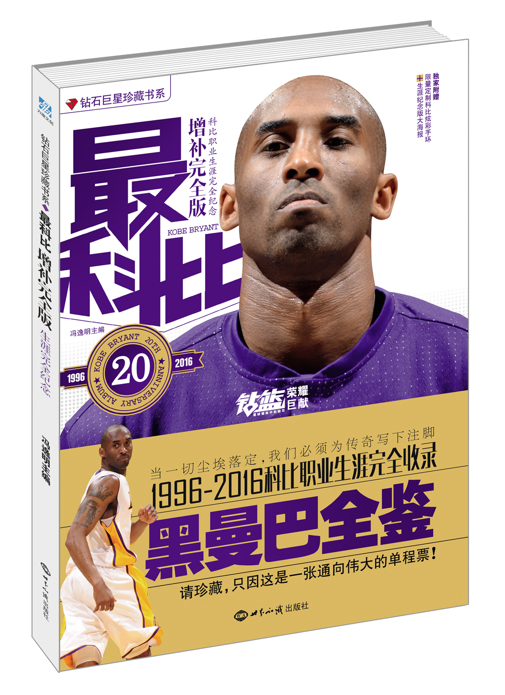 钻石巨星珍藏书系：最科比（赠品随机发放）
