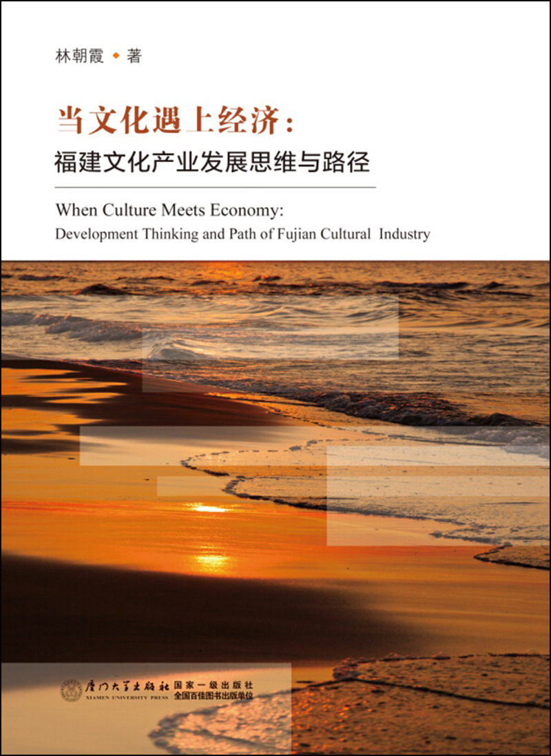当文化遇上经济：福建文化产业发展思维与路径