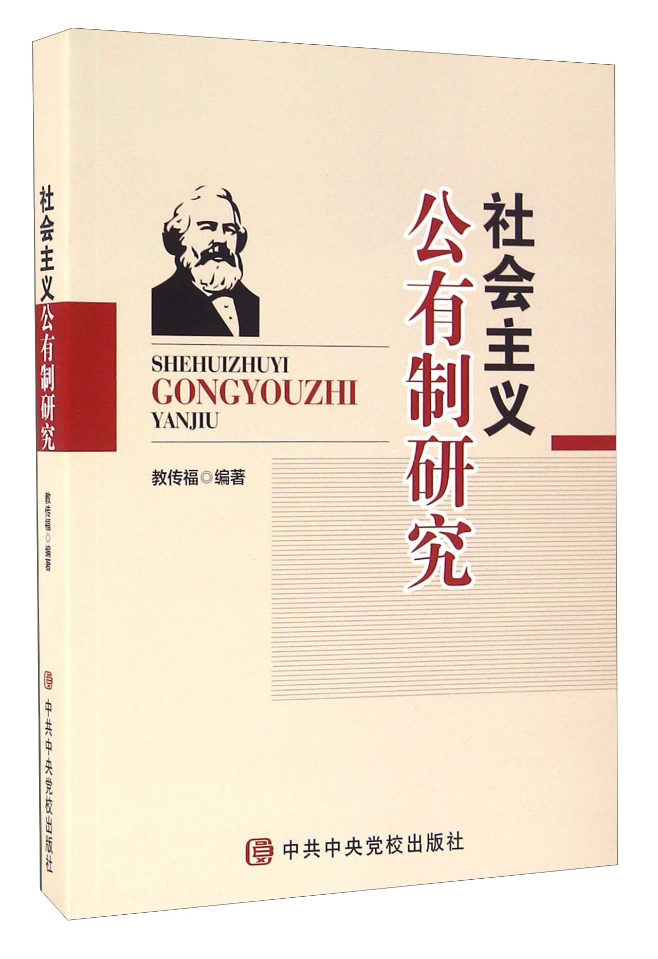 社会主义公有制研究