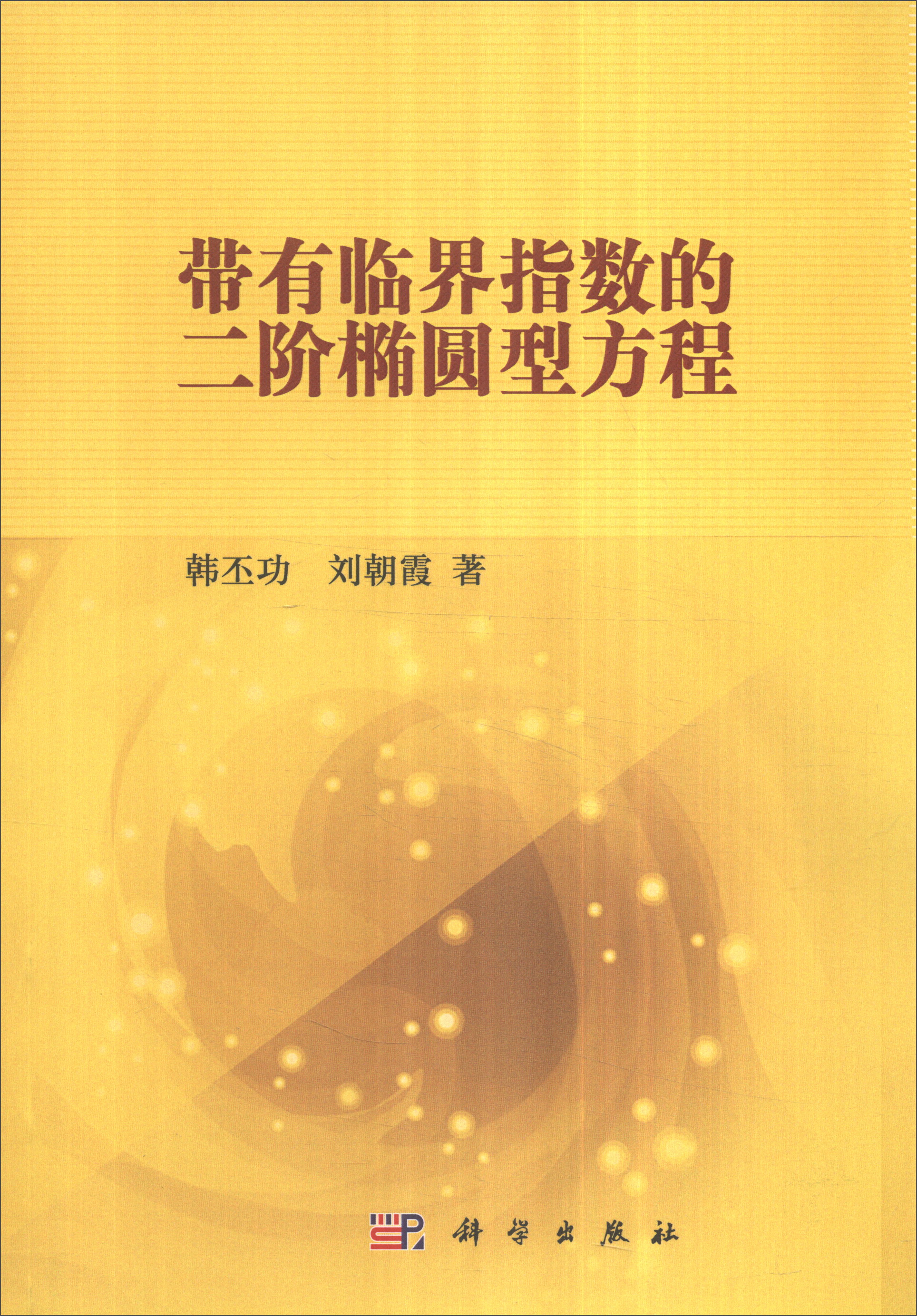 带有临界指数的二阶椭圆型方程