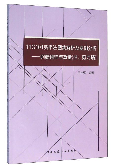 11G101新平法图集解析及案例分析：钢筋翻样与算量（柱、剪力墙）