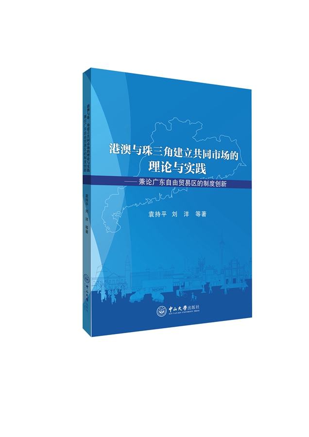 港澳与珠三角建立共同市场的理论与实践：兼论广东自由贸易区的制度创新