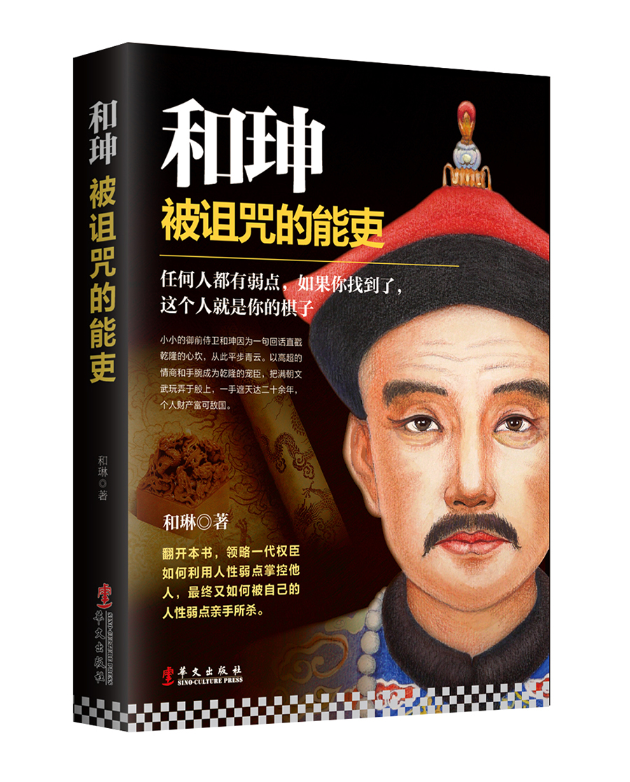和珅：被诅咒的能吏