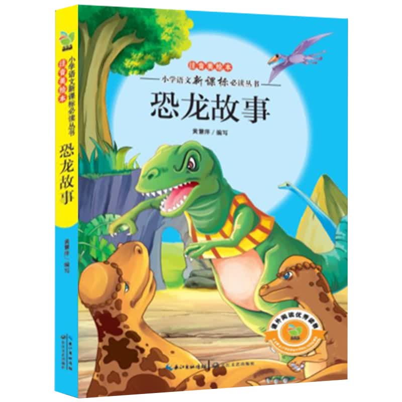 恐龙故事（小学语文必读丛书注音美绘本）