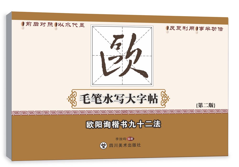 欧阳询楷书九十二法/毛笔水写大字帖