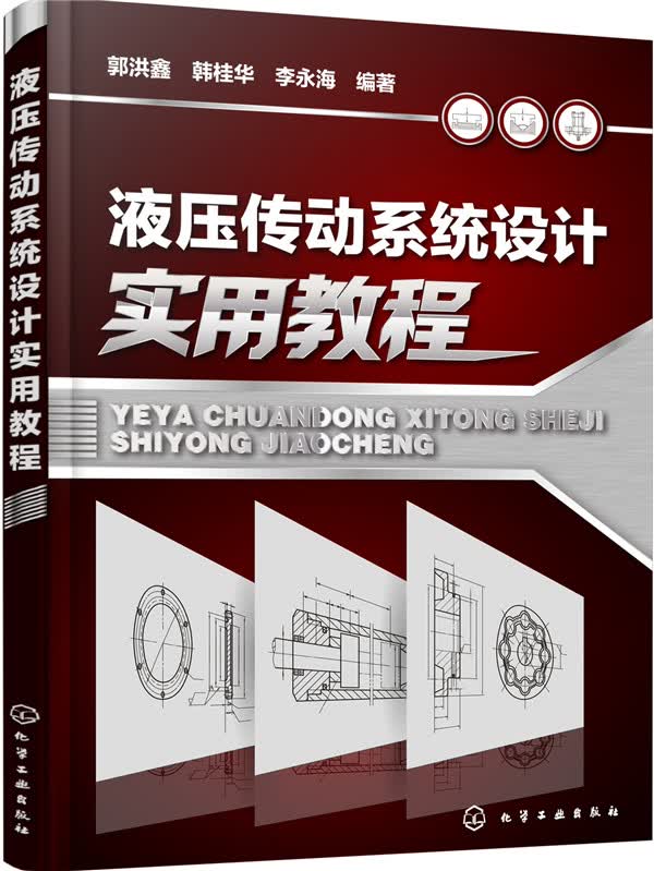 液压传动系统设计实用教程
