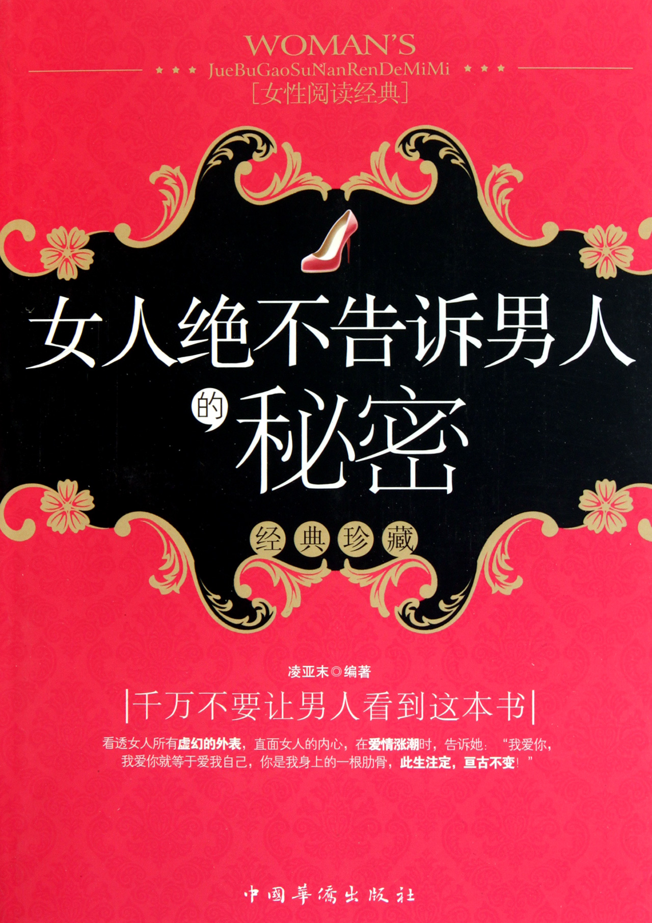 女人绝不告诉男人的秘密