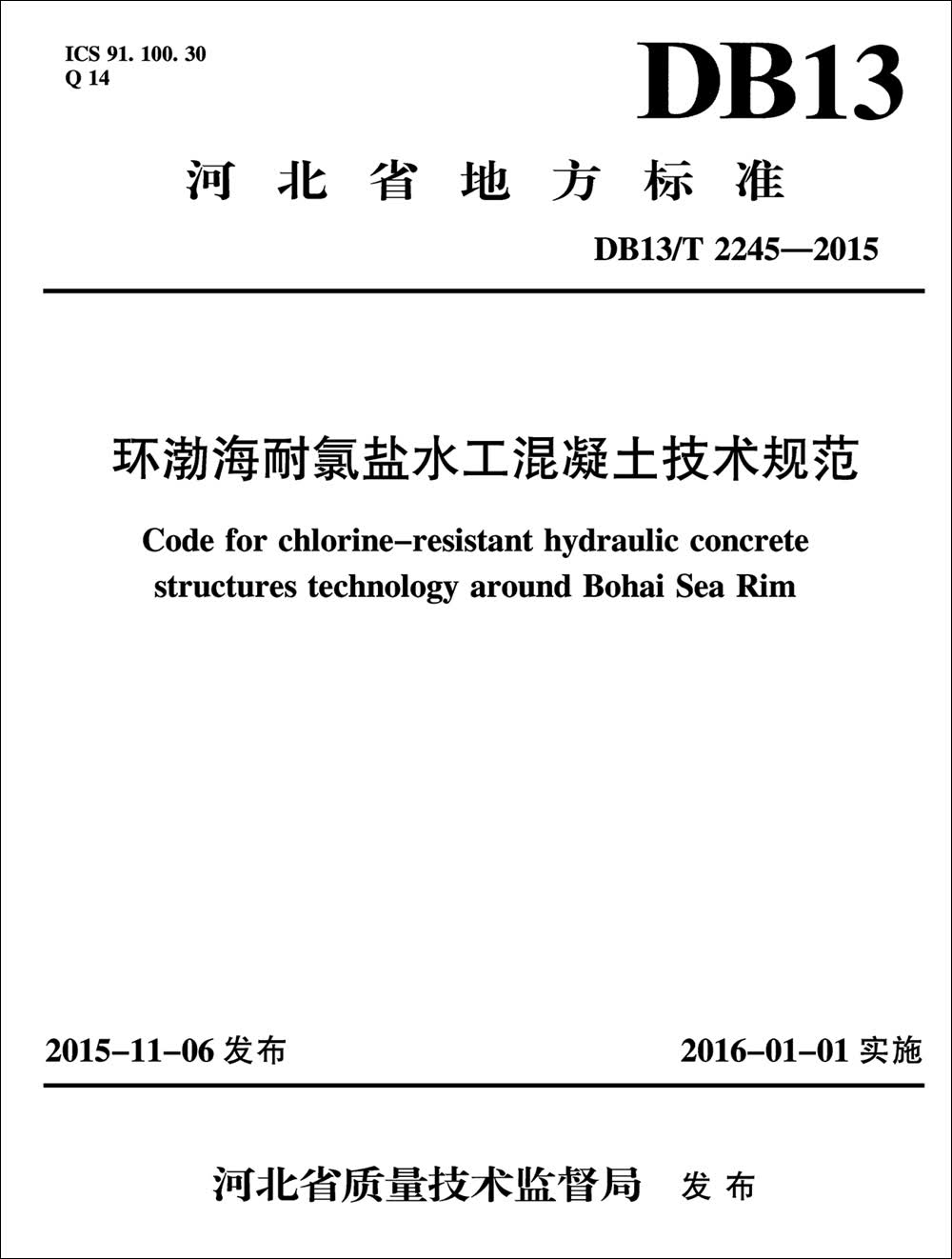 环渤海耐氯盐水工混凝土技术规范（DB13/T 2245-2015）/河北省地方标准