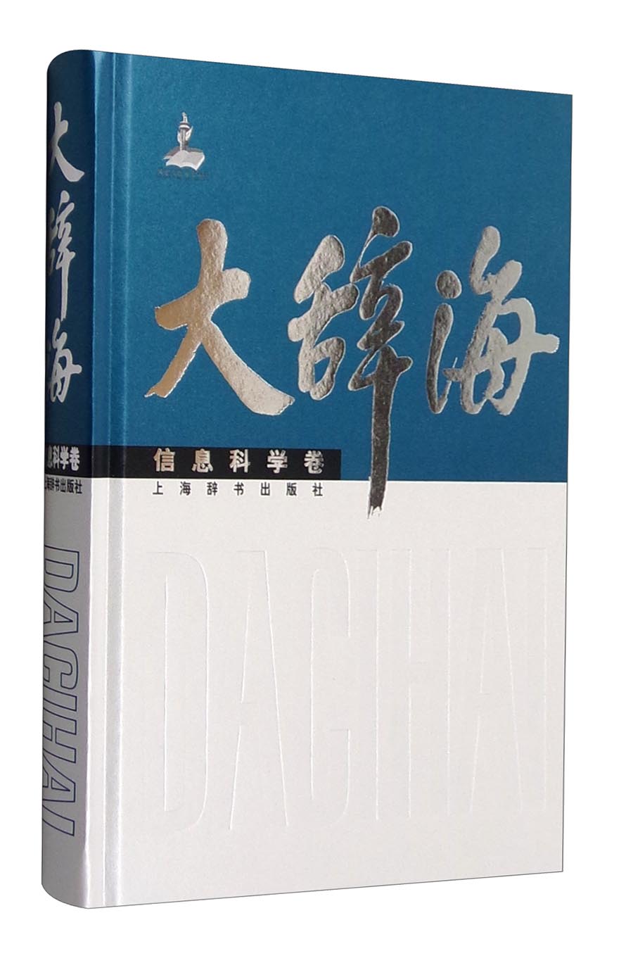 大辞海·信息科学卷