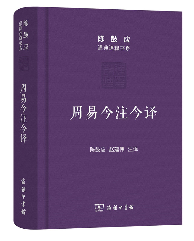 周易今注今译/陈鼓应道典诠释书系（珍藏版）