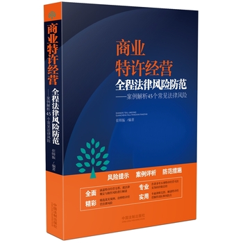 商业特许经营全程法律风险防范 崔师振
