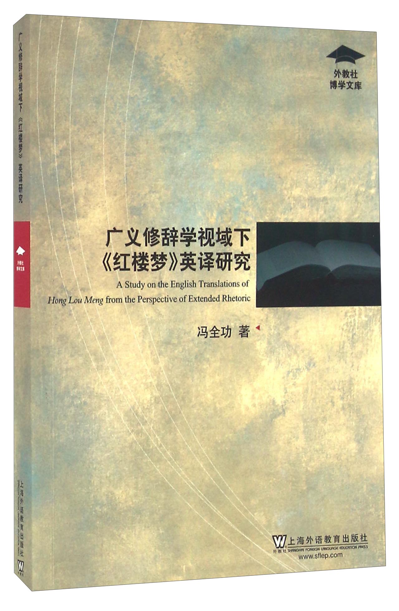 广义修辞学视域下《红楼梦》英译研究