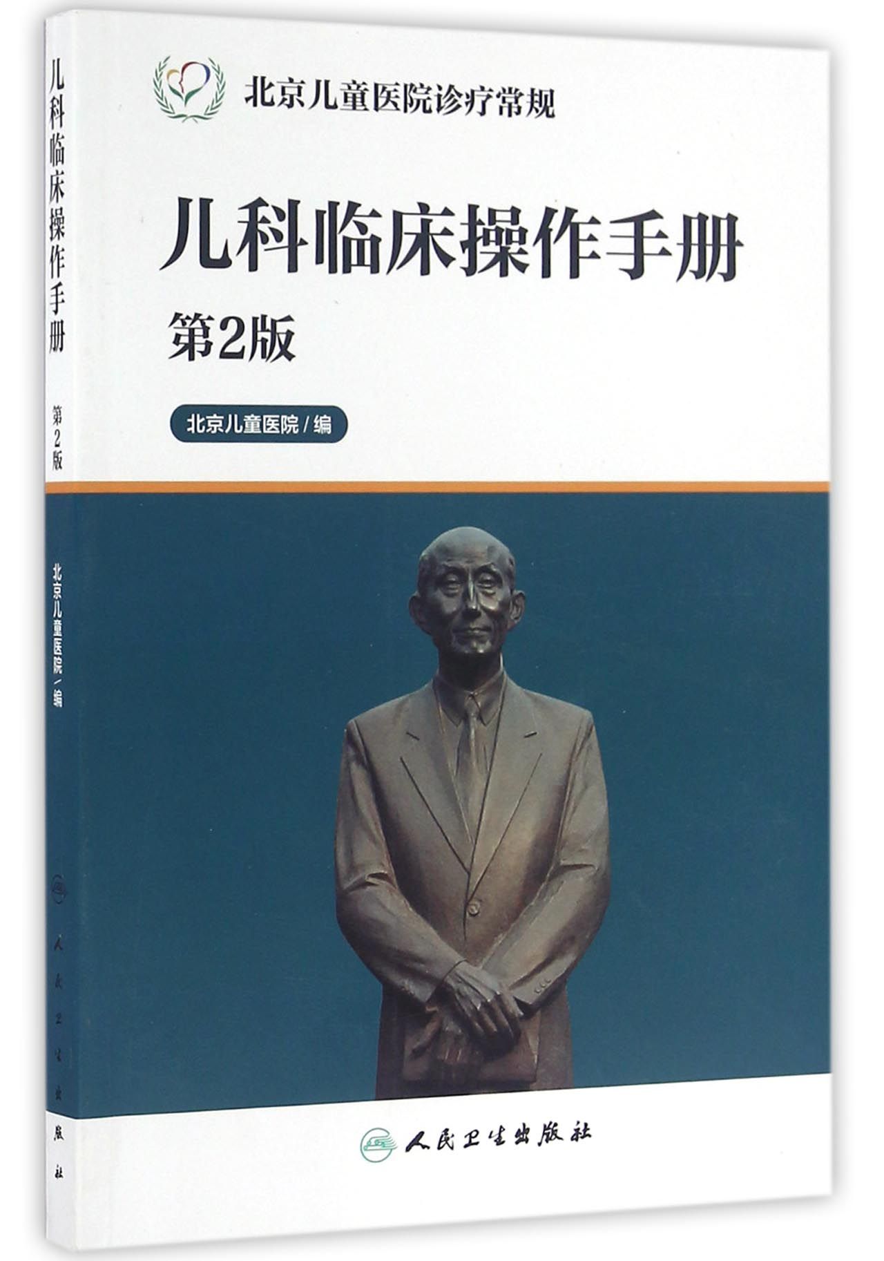 北京儿童医院诊疗常规·儿科临床操作手册（第2版）
