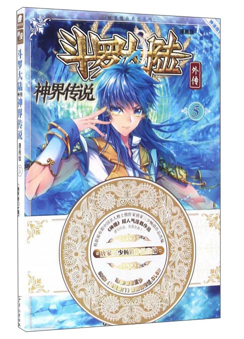 斗罗大陆外传：神界传说漫画单行本5