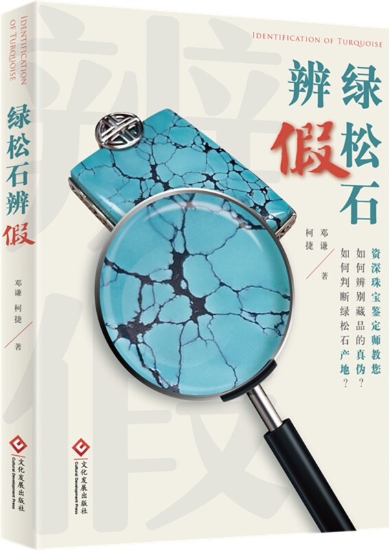 绿松石辨假 邓谦 柯捷 文化发展出版社