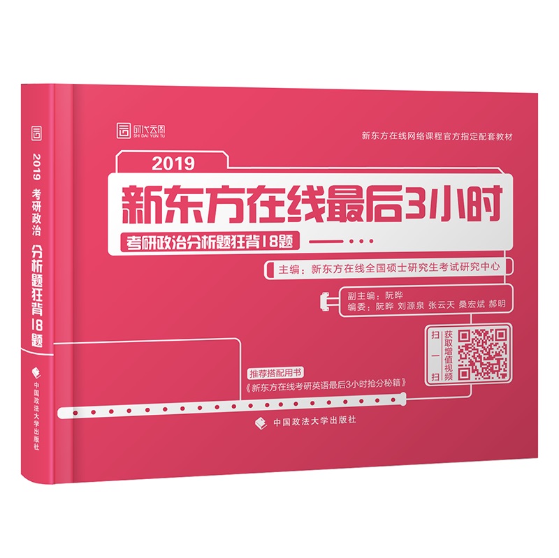 包邮2020考研政治分析题狂背18题（涿州书库灾后重建 感谢支持）