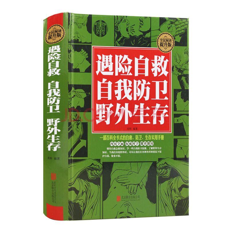 遇险自救自我防卫野外生存遇险自救指南 全民阅读 精装 急救基本知识 家庭急救