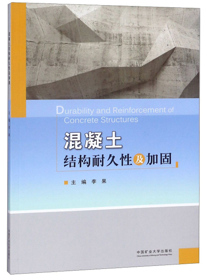 混凝土结构耐久性及加固