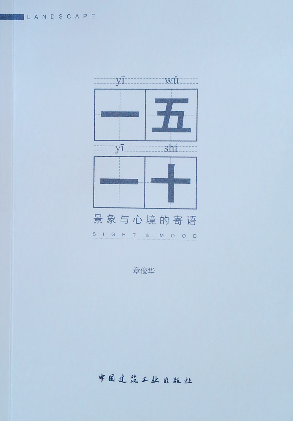 一五一十 景象与心境的寄语