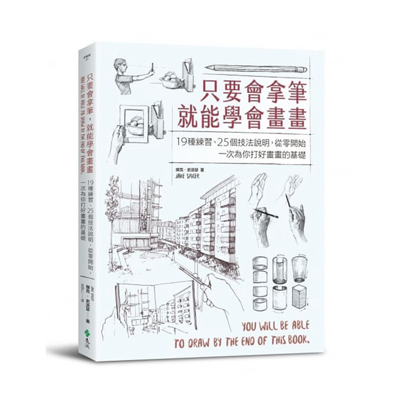 只要会拿笔，就能学会画画：19种练习、25个技法说明 港台原版 远流出版 绘画方法 素描技法
