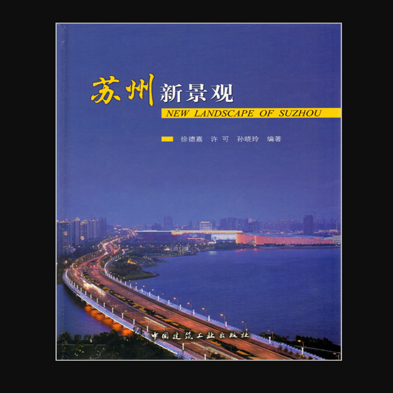 苏州新景观 作者：徐德嘉, 许可, 孙晓玲编著 版次：第1版