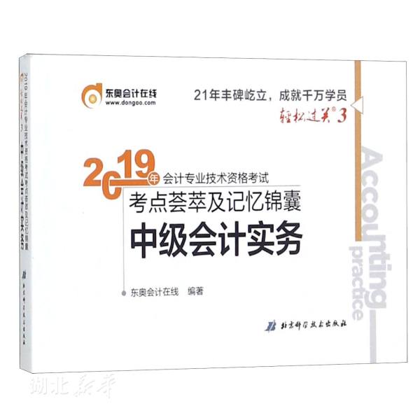 2019年中级会计实务考试考点荟萃及记忆锦囊.轻松过关. 3